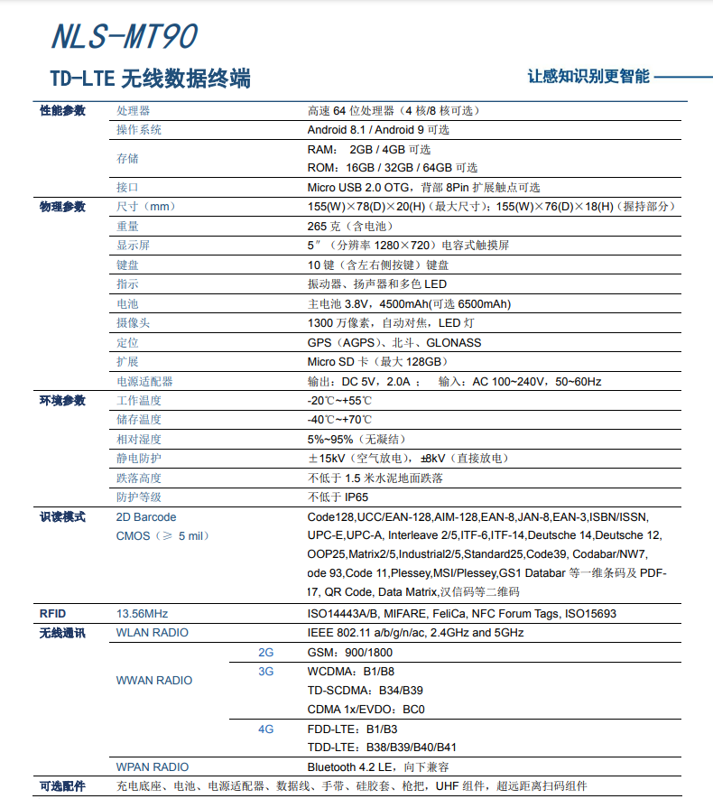 新大陆NLS-MT90 无线数据终端 - 新大陆 - 成都新得利电子有限公司