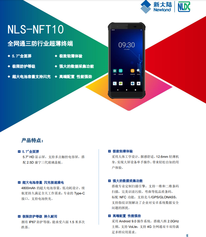 新大陆NLS-NFT10 全网通三防行业超薄终端 - 新大陆 - 成都新得利电子有限公司