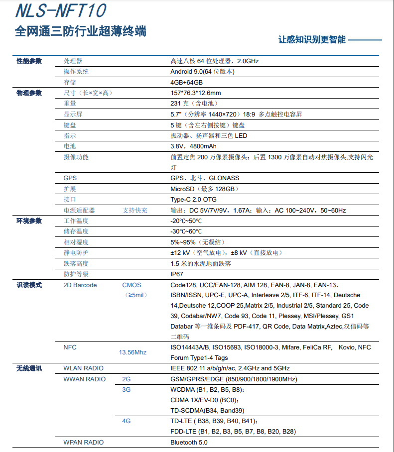 新大陆NLS-NFT10 全网通三防行业超薄终端 - 新大陆 - 成都新得利电子有限公司