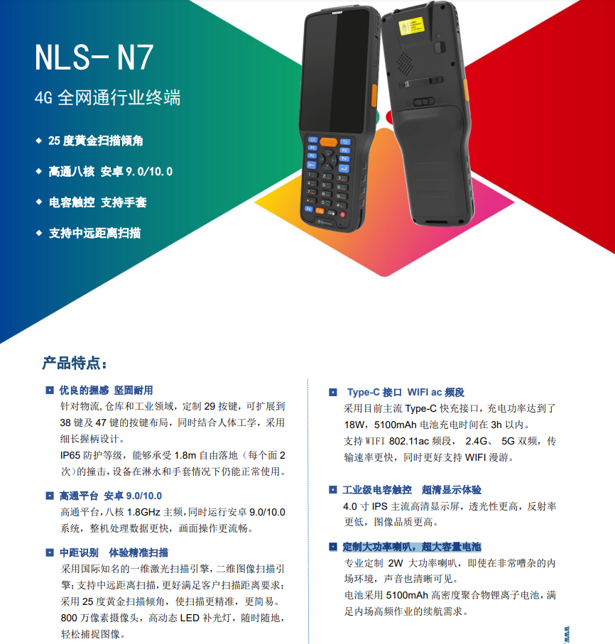 新大陆NLS- N7 4G 全网通行业终端 - 工业PDA - 成都新得利电子有限公司
