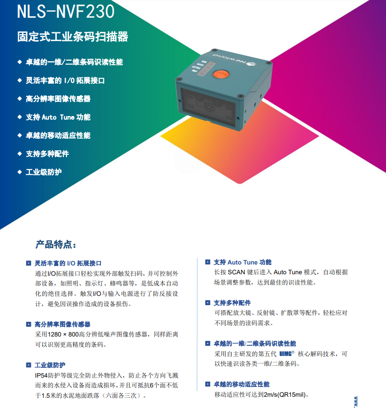 新大陆NLS-NVF230 - 工业读码器 - 成都新得利电子有限公司