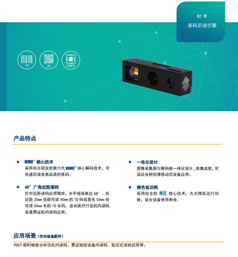 新大陆NLS-N1-W条码识读引擎 - 新大陆 - 成都新得利电子有限公司