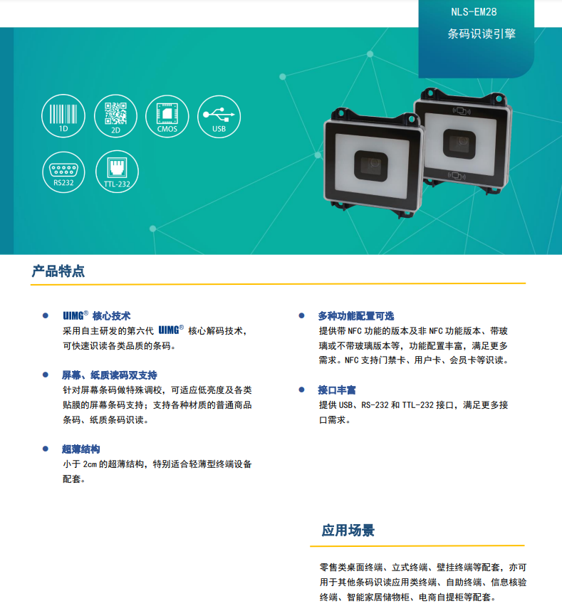 新大陆NLS-EM28条码识读引擎 - 新大陆 - 成都新得利电子有限公司
