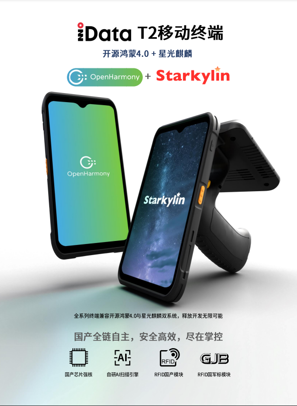 IDATA T2 国产化系列 - 物流PDA - 成都新得利电子有限公司