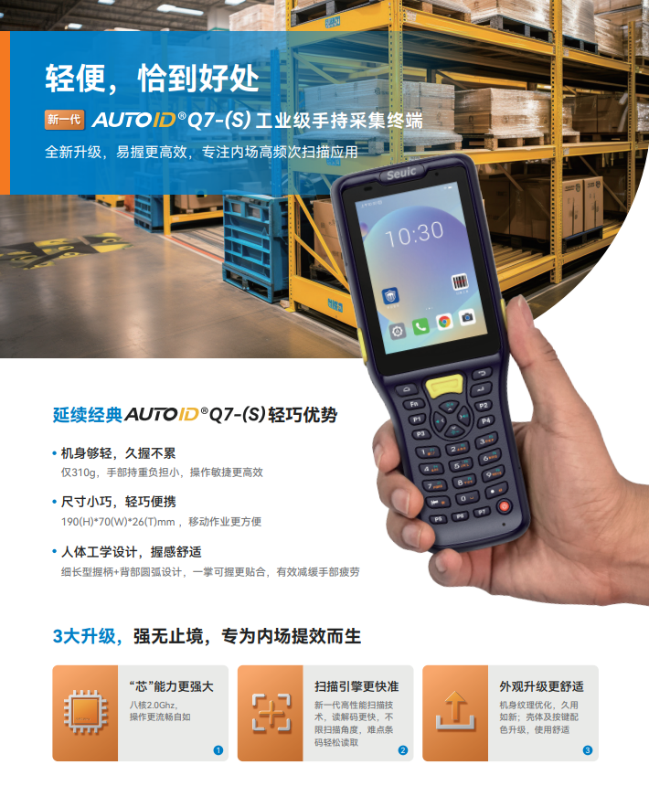 东集 AUTOID Q7 - 物流PDA - 成都新得利电子有限公司